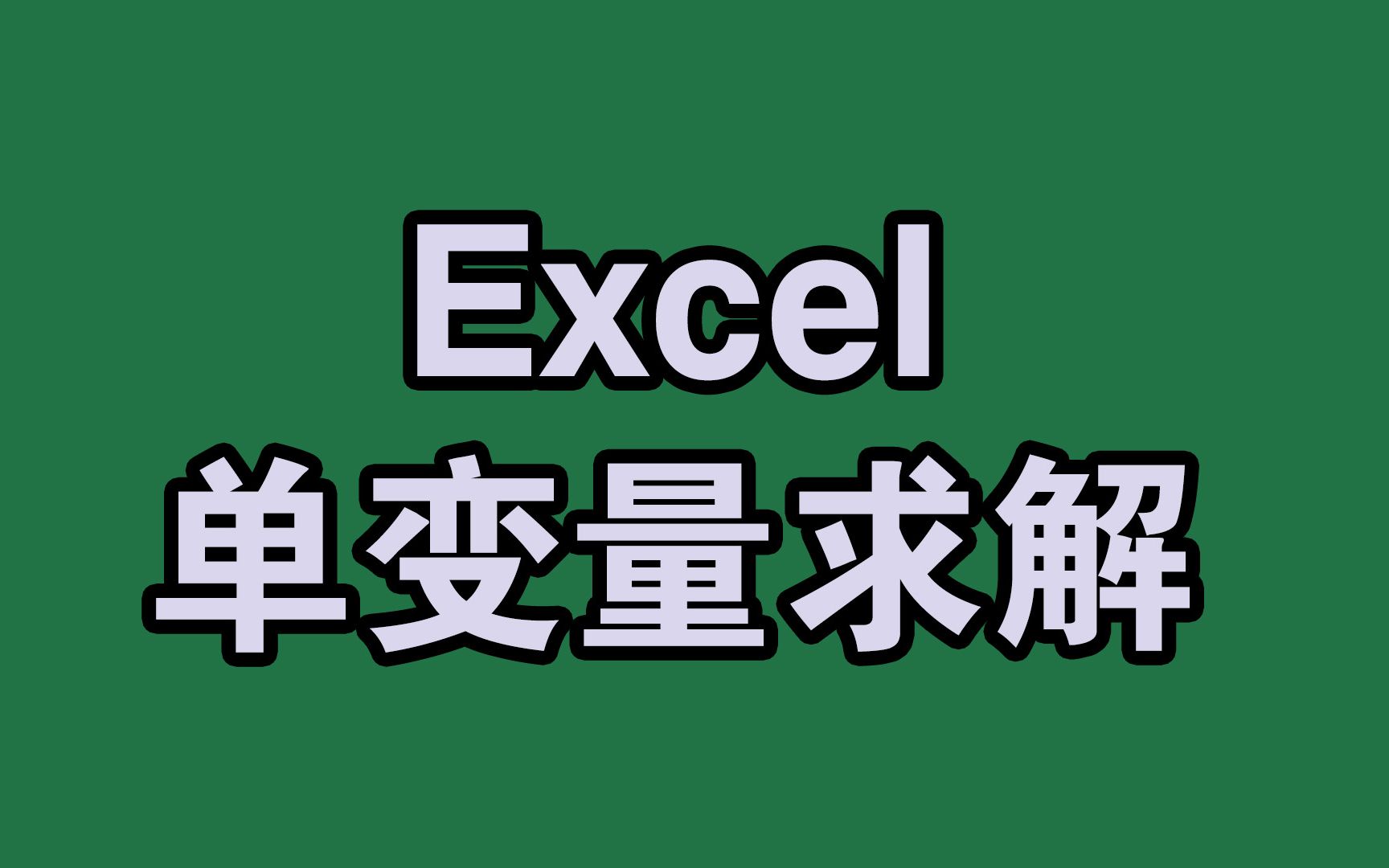 【Excel·方程】怎样做单变量求解?