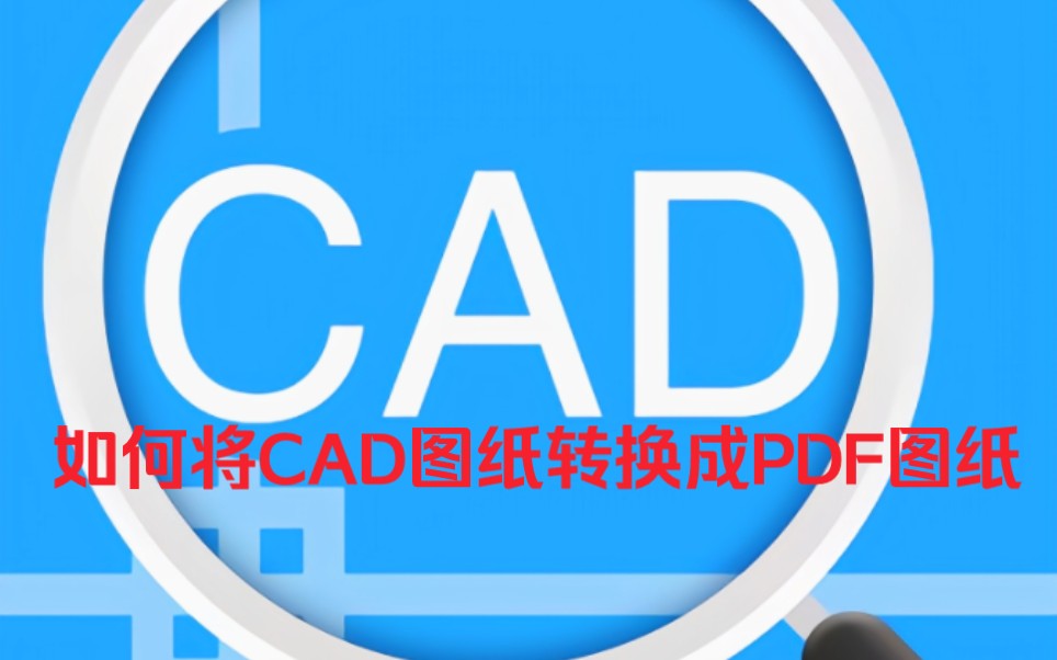 如何用AutoCAD将CAD图纸转换成PDF图纸