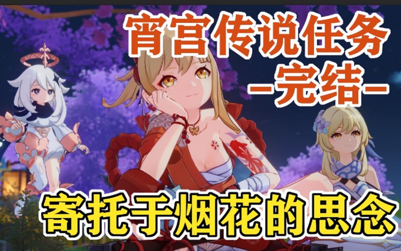 【Shin/原神/熟肉】宵宫传说任务④ 宵宫眼中的烟花 纵使转瞬即逝也是...