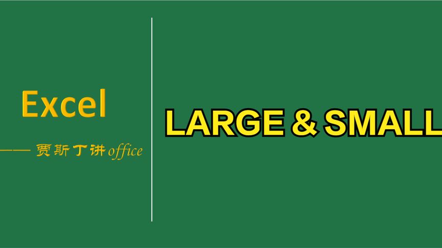 Excel函数:直接求第几名的最佳函数