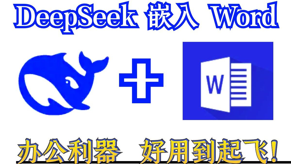 2025办公利器降临!DeepSeek-R1一键接入Word全攻略,2步搞定文档...