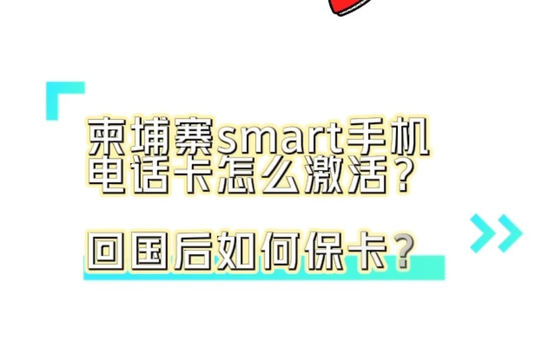 束埔寨smart手机电话卡怎么激活? 回国后如何保卡?附柬埔寨话费充值...