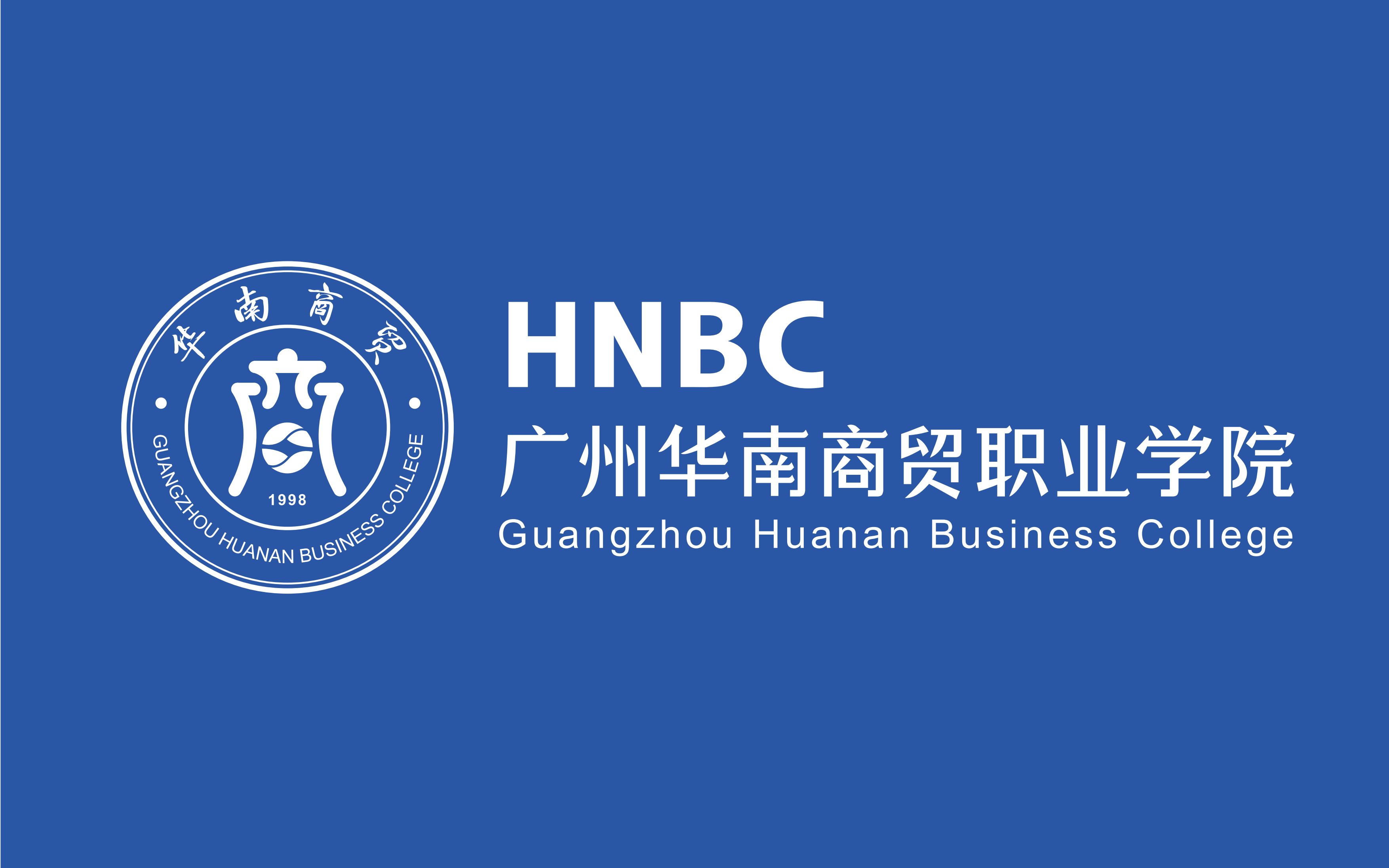 广州华南商贸职业学院宣传片