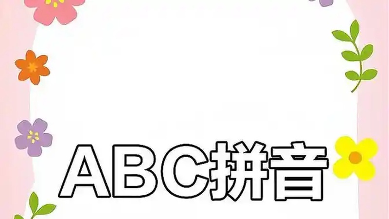 英语启蒙:ABC字母发音歌,轻松掌握拼读技巧!