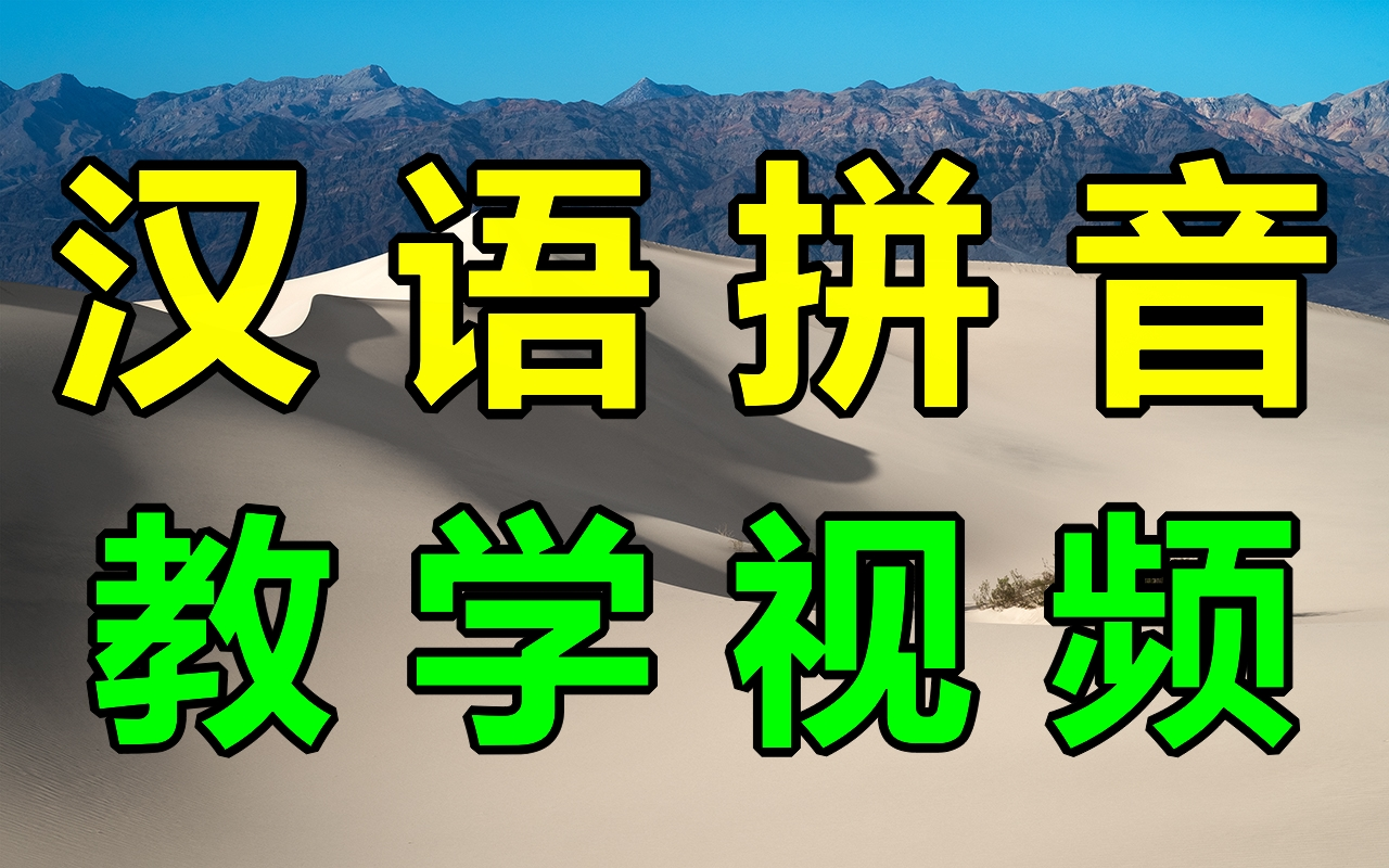 汉语拼音教学视频 ,详细!