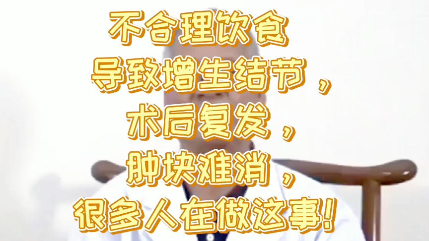 不合理饮食导致增生结节,术后复发,肿块难消,很多人在做这事!