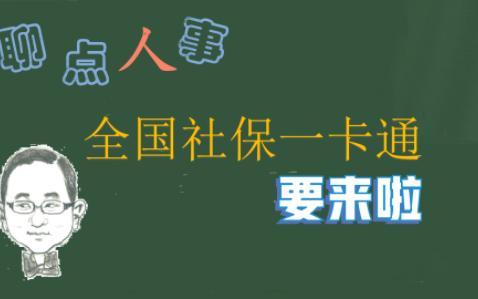 全国社保一卡通要来啦!你的社保跨省了吗?