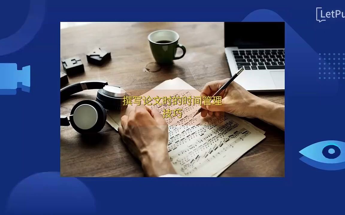 如何开启一段论文写作?这里给你一点撰写论文时的时间管理技巧