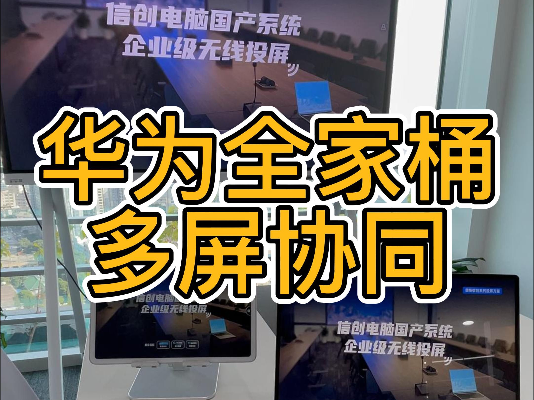 华为笔记本/平板/会议平板终端全家桶多屏协同应用展示