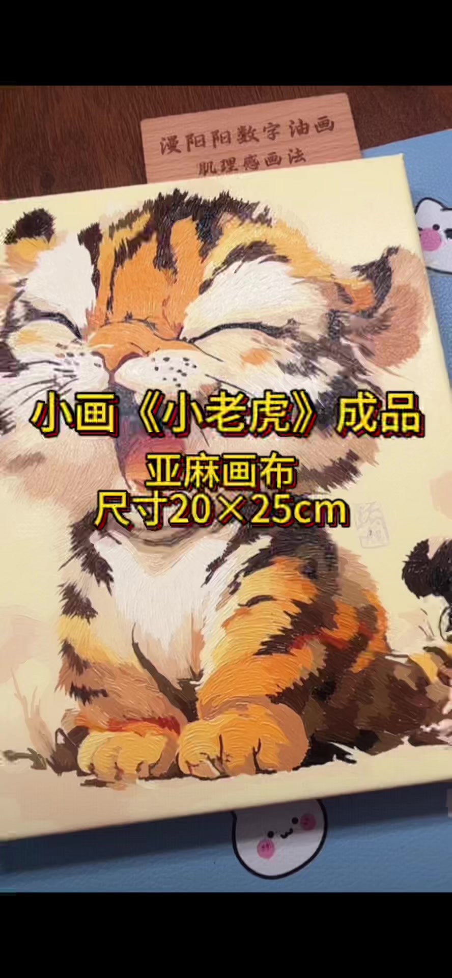 ...《小老虎》成品来咯,亚麻画布20×25cm,特调颜料,怎么画都有肌理纹...