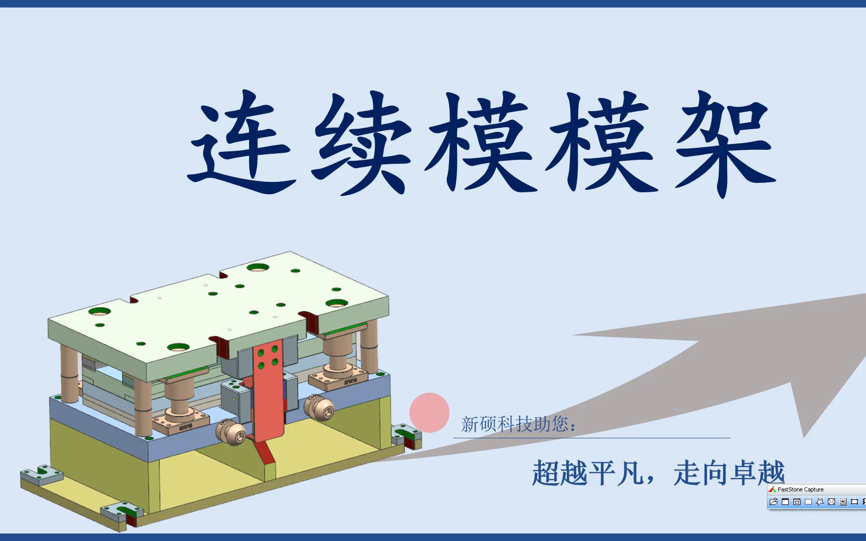 01-快速连续模模架1