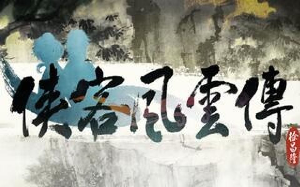 侠客风云传EP3-无敌极限流