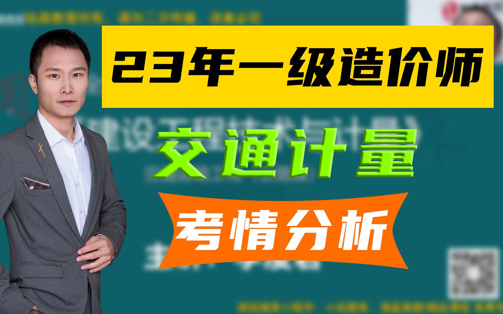 2023年一级造价师-李凌君-交通计量基础导学课