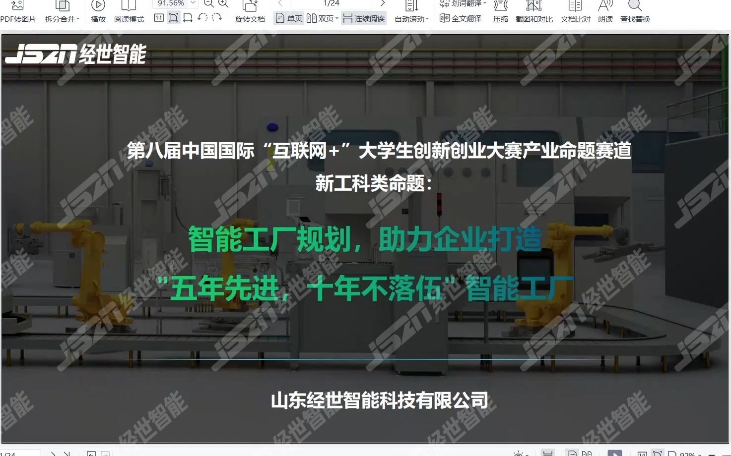 互联网+大赛产业命题赛道说明会回放视频(山东经世智能科技有限公司)