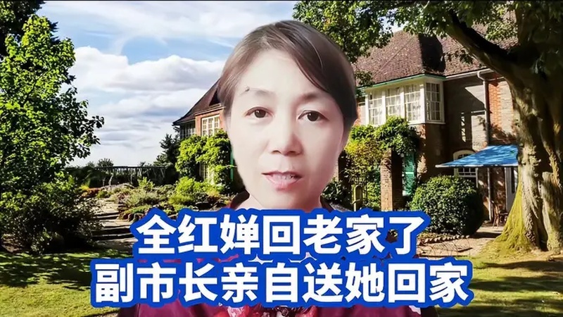全红婵回老家副市长亲自送她回家