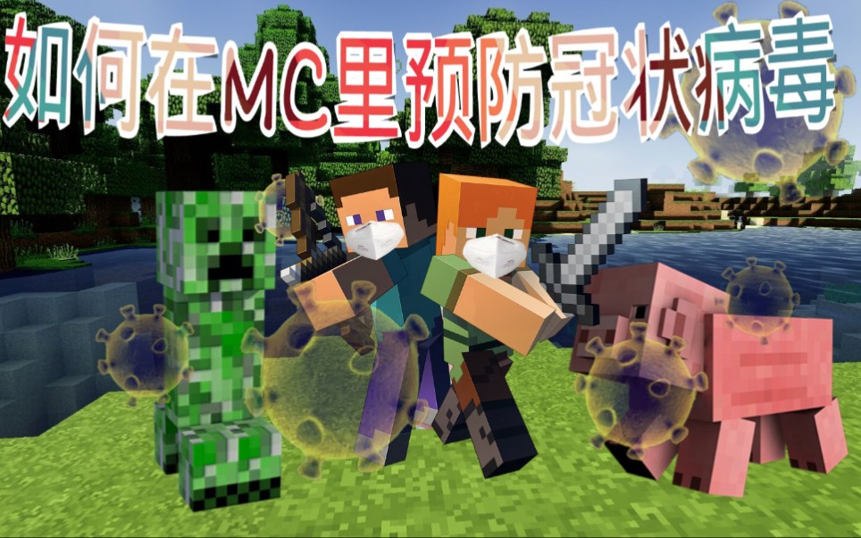 【MC】如何在我的世界里预防冠状病毒(趣味命令方块)