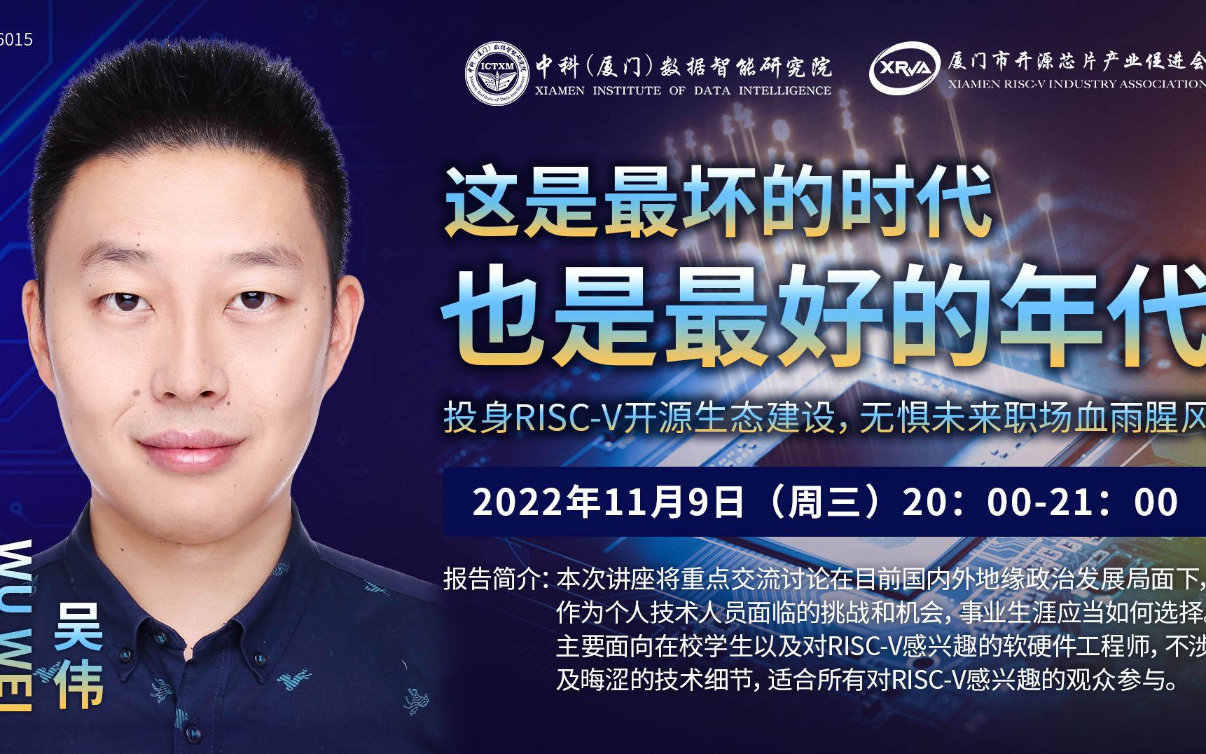 回放[2022-11-09]开源芯片系列:这是最坏的时代,也是最好的时代-吴伟
