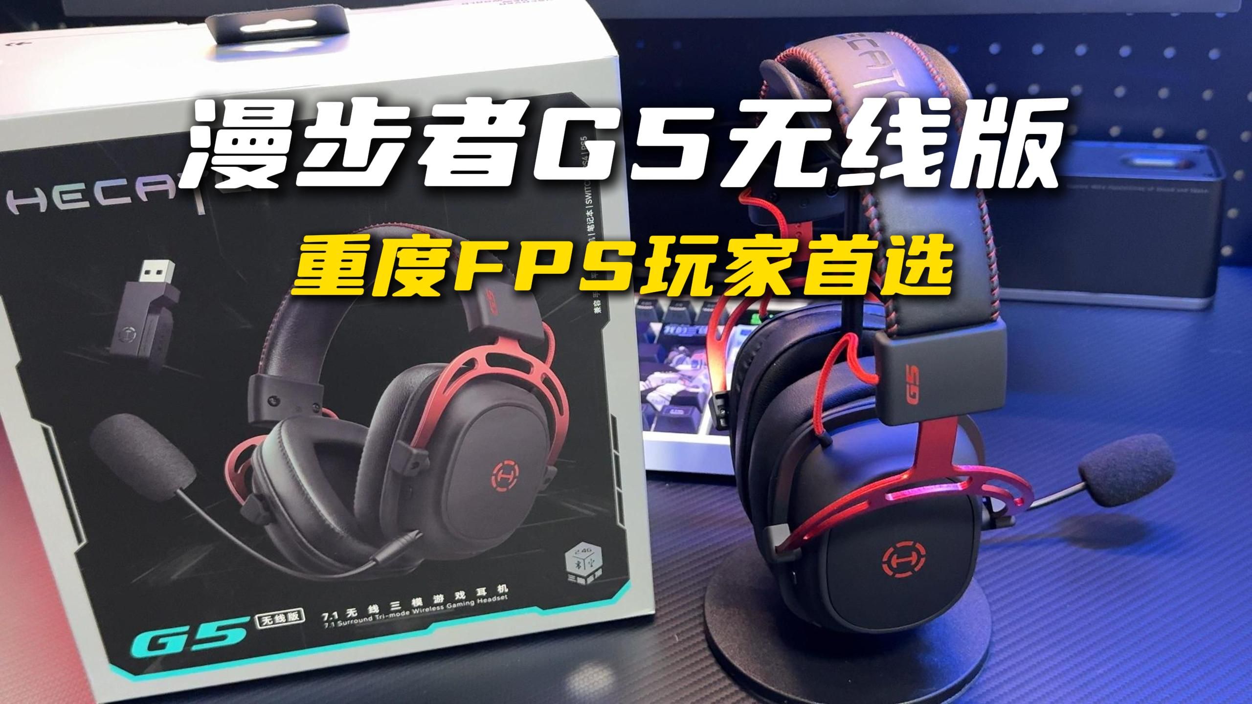 听声辨位再上一层!漫步者G5的无线版终于来了!重度FPS玩家首选的...