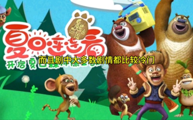 个人给熊出没四季篇进行排行榜!