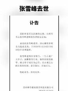 ...3月24日晚,张雪峰公司发布讣告称,张雪峰因心源性猝死全力抢救无效,...