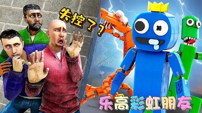 盖瑞模组:阿蛋研究的乐高彩虹朋友突然失控,铁憨憨能控制它们吗