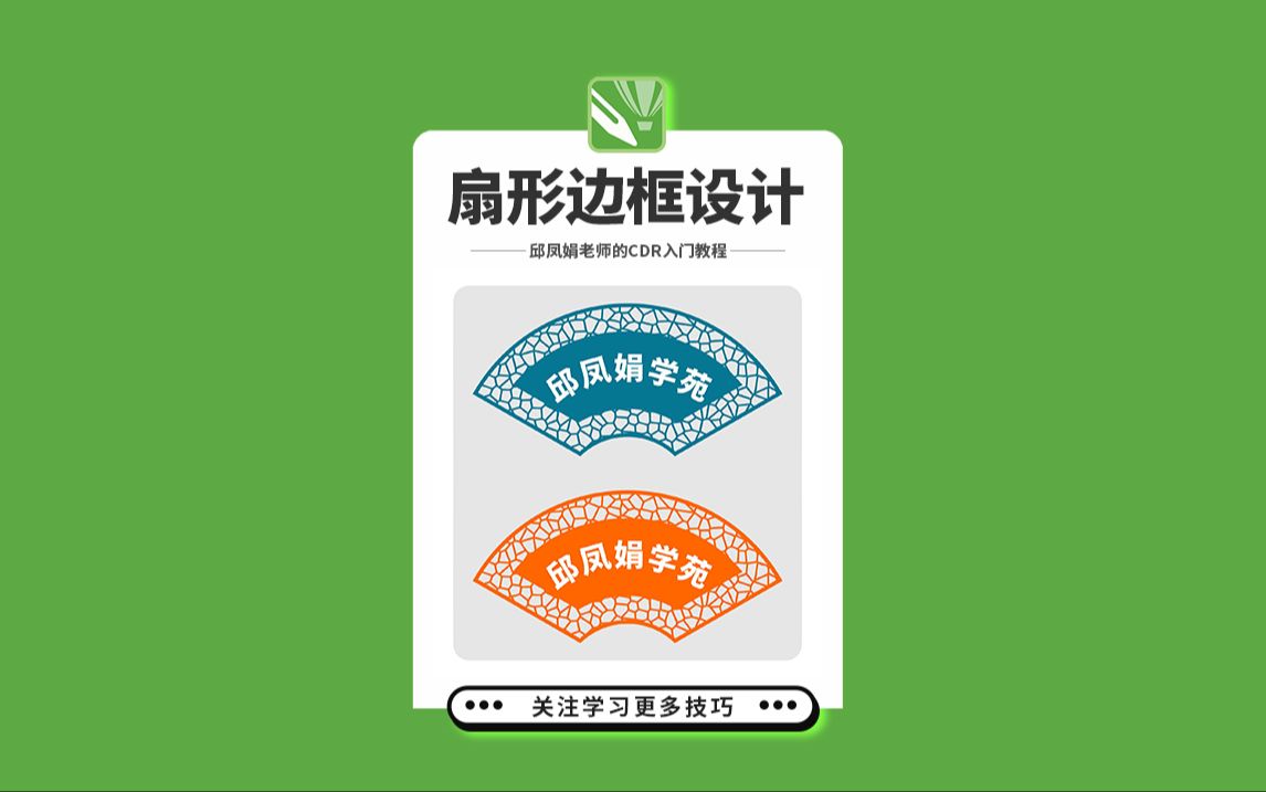邱凤娟老师的CDR教程:CDR制作扇形边框,平面设计基础入门...