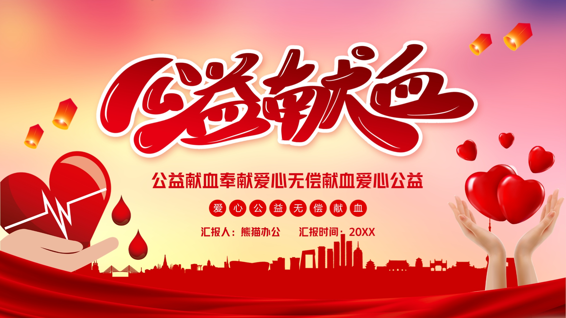 公益献血奉献爱心无偿献血爱心公益PPT课件