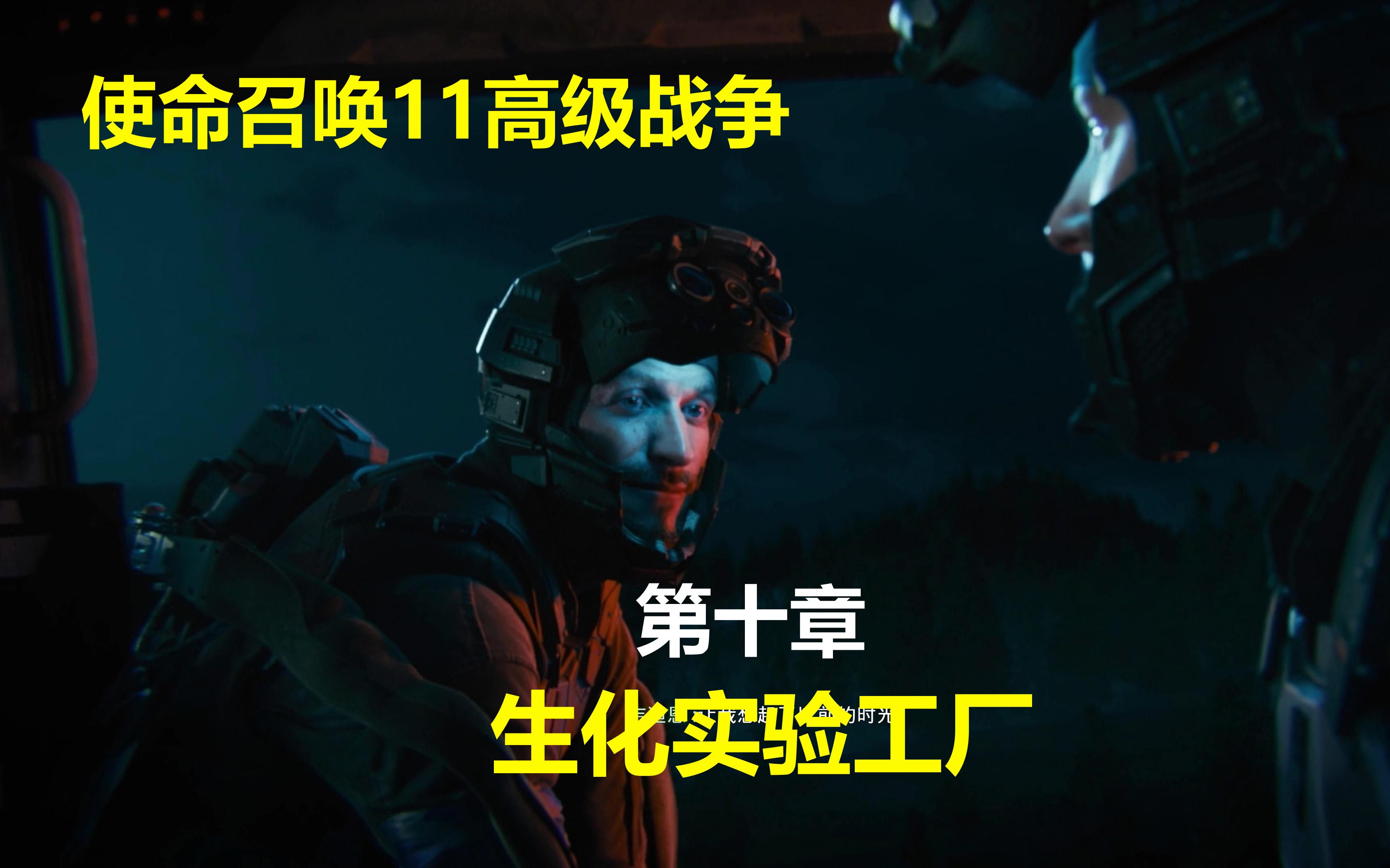 《使命召唤11:高级战争》第十章 调查生化实验工厂 窃取武器资料