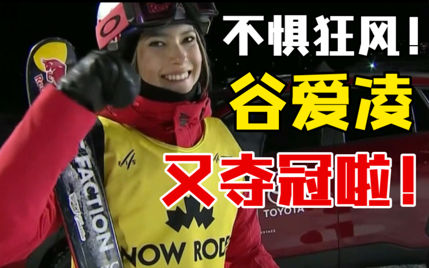 不惧狂风!时隔48小时谷爱凌再夺冠!同时也是2022年首冠!