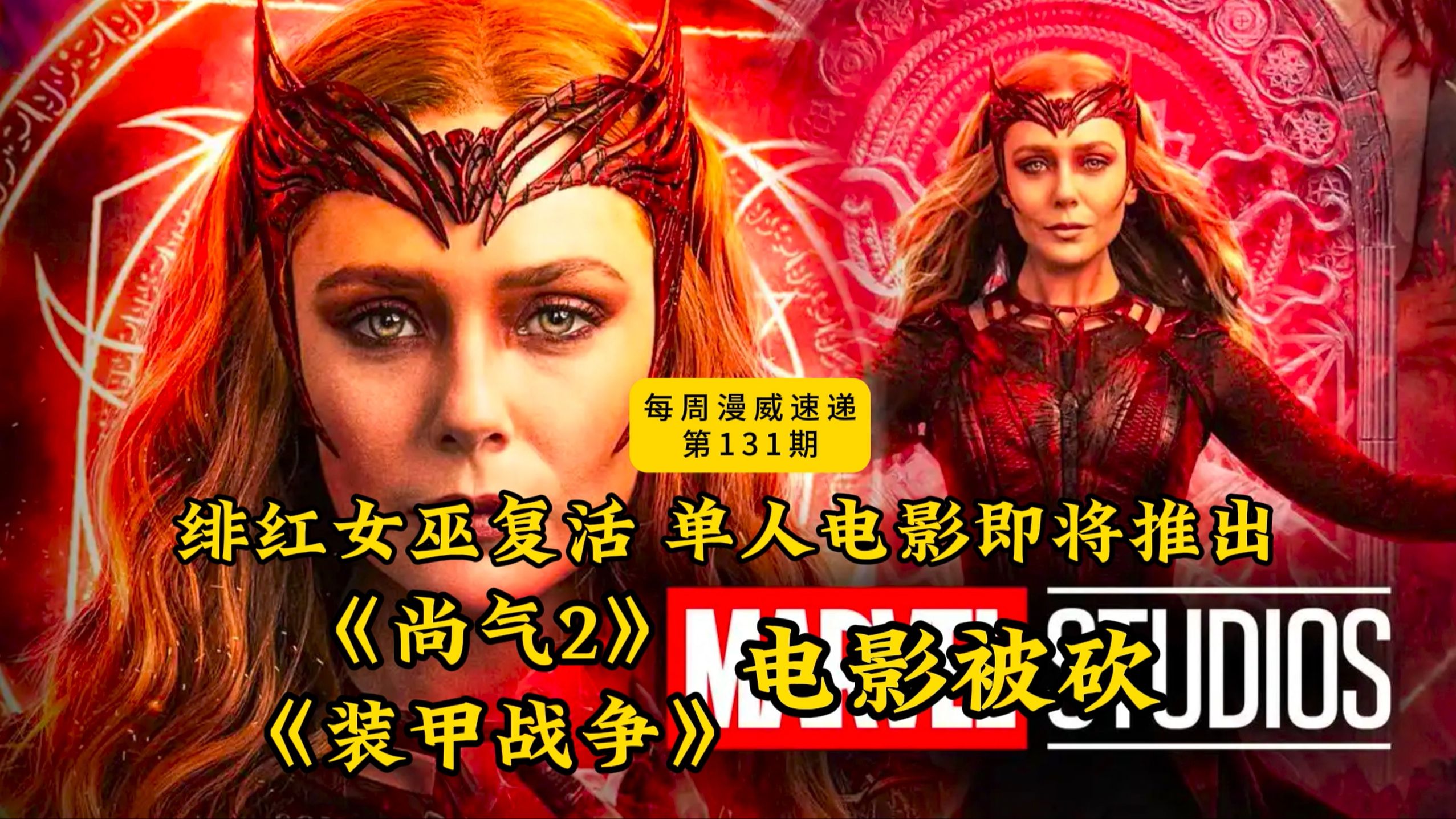 绯红女巫复活,单人电影即将推出!尚气2和装甲战争被砍?死侍与金刚狼...