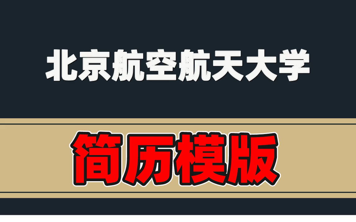 北京航空航天大学简历模板精选|寒暑假实习|毕业季找工作|大学生应聘