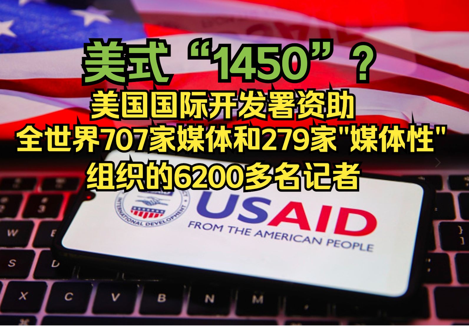 美国国际开发署资助全世界707家媒体和279家“媒体性”组织的6200...