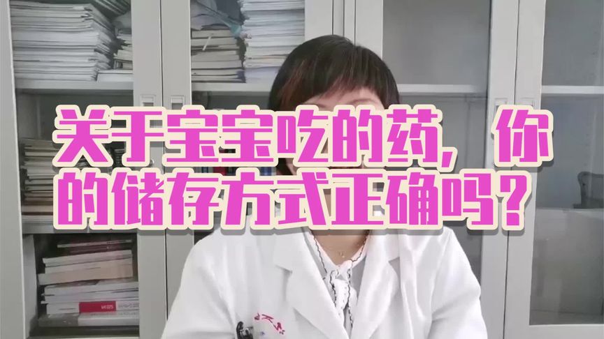关于宝宝吃的药,你的储存方式正确吗?