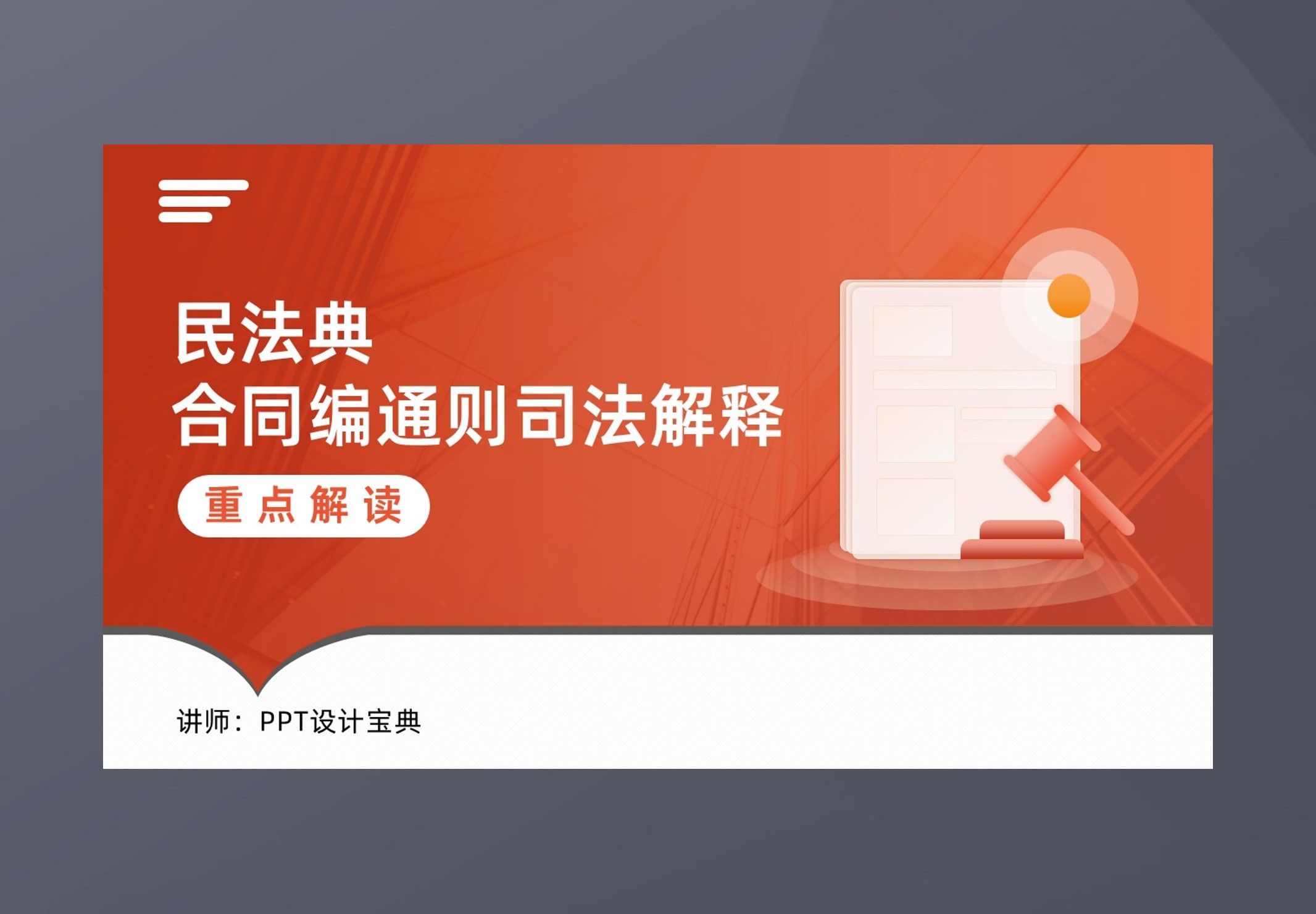 ...典合同编通则司法解释重点解读PPT课件 2023合同法律新规普法课件