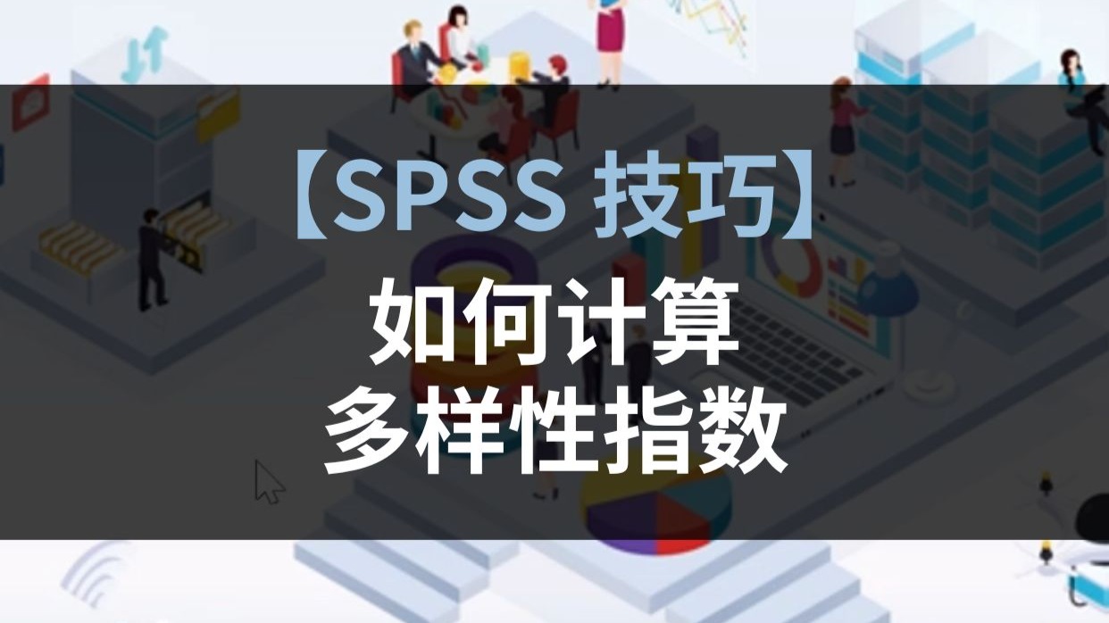 spss技巧:如何计算多样性指数