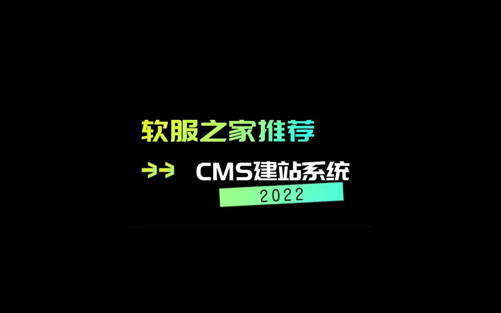 2022常用CMS建站系统
