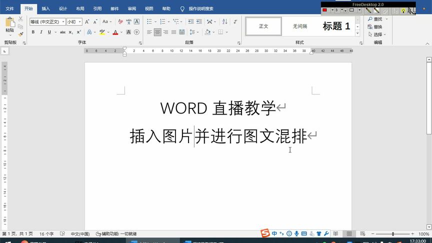 WORD直播教学,插入图片并进行图文混排