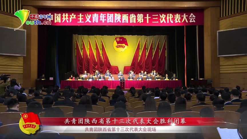 共青团第十三次代表大会闭幕式