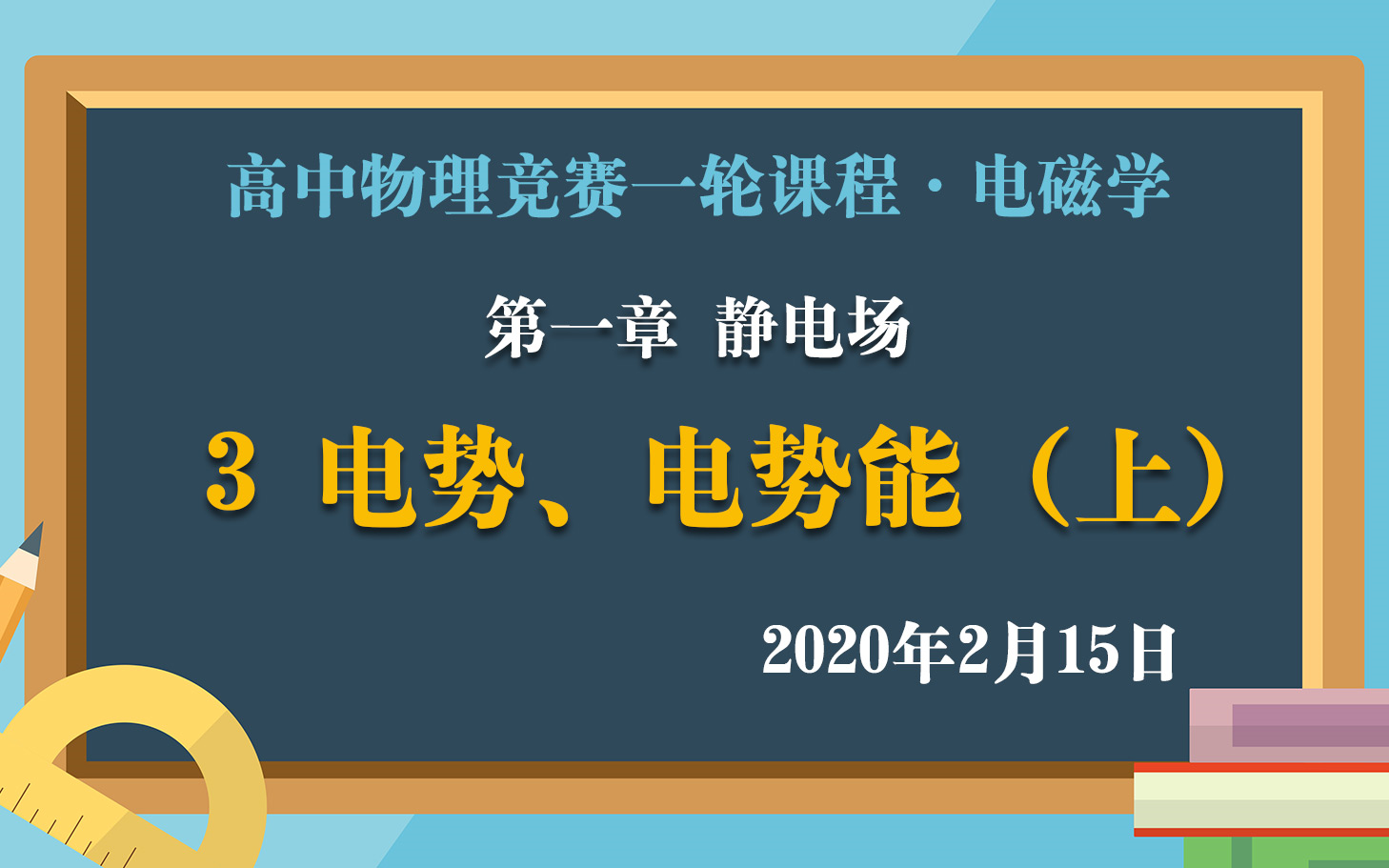 高中物理竞赛电磁学一轮课程:1.3电势、电势能(上) 2月15日直播课实录