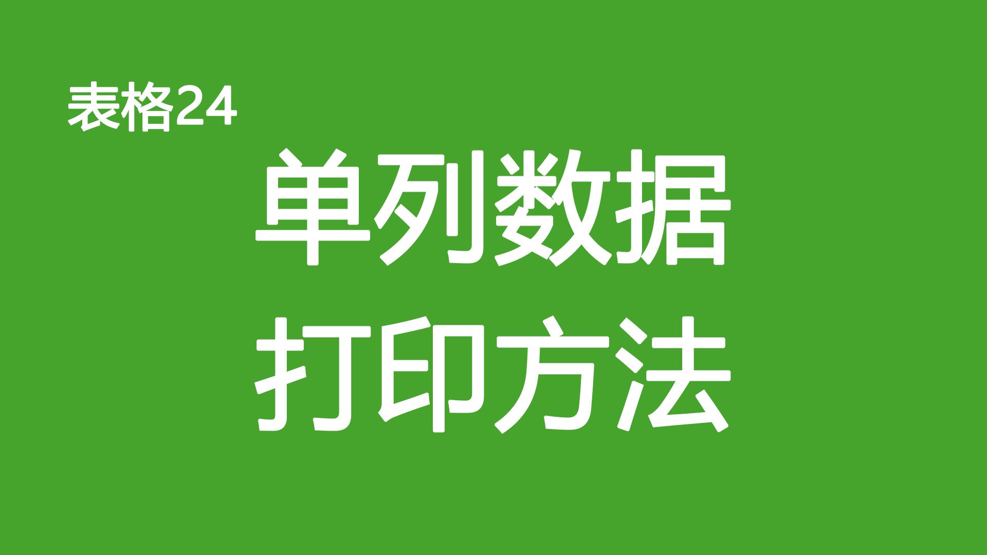 24单列数据打印方法