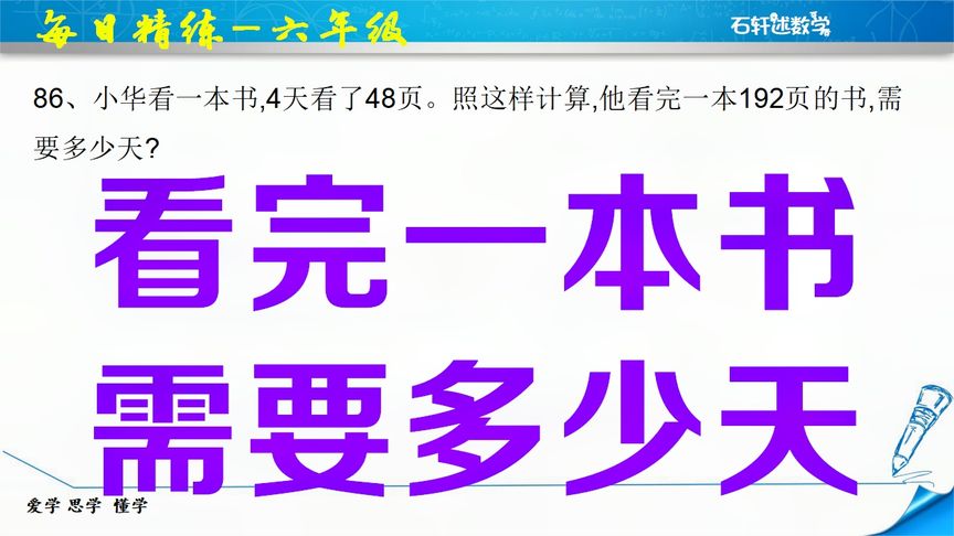 6年级数学:看完一本书,需要多少天呢?解比例的方法,不用均一