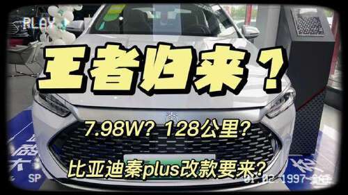 比亚迪秦PLUS杀疯了!128KM续航仅7.98万起,这价格还嫌贵?