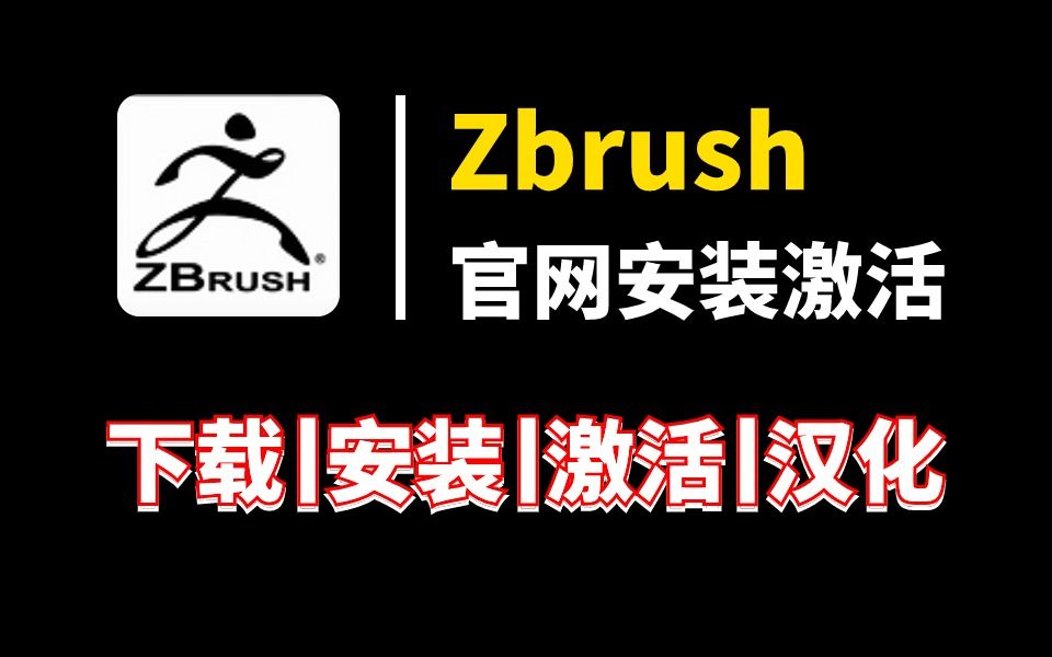 【各版本】zbrush官网安装激活教程,一秒激活,永久使用,zbrush下载、...