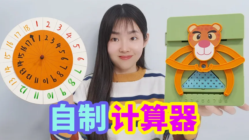 自制简易计算器教程,做起来非常简单,加法减法都可以算