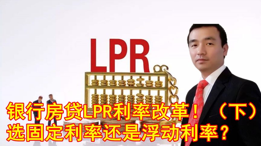 银行房贷LPR利率改革!选固定还是浮动利率?哪个划算?(下)