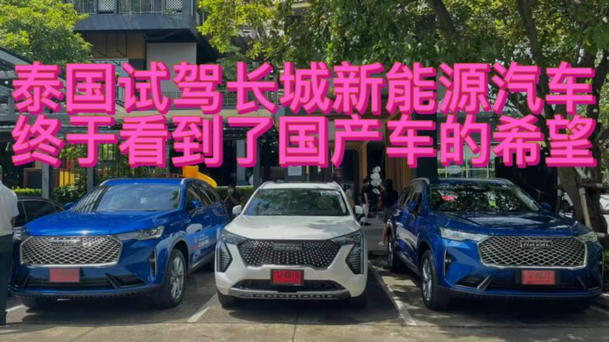 泰国试驾长城汽车,国产新能源在国外有市场吗?