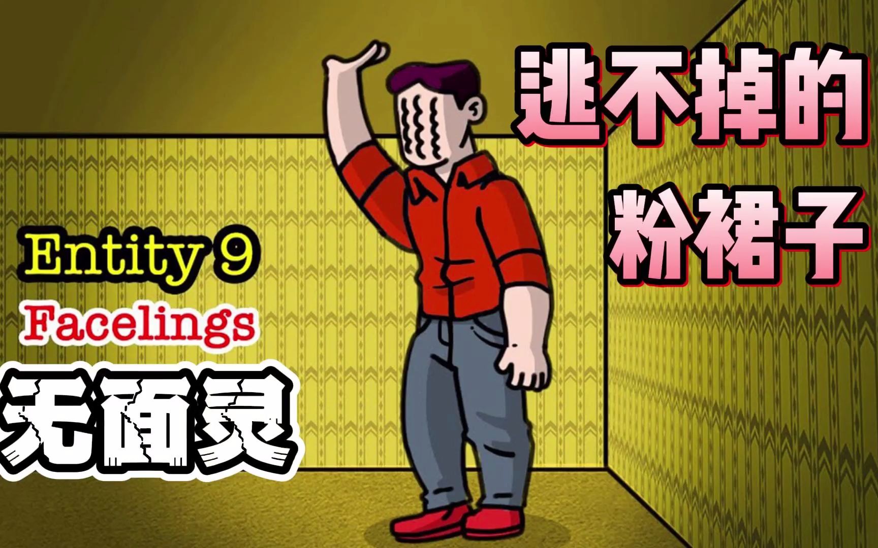 Backrooms后室:遇到无面灵最后一个,基本无人生还!_单机游戏热门视频