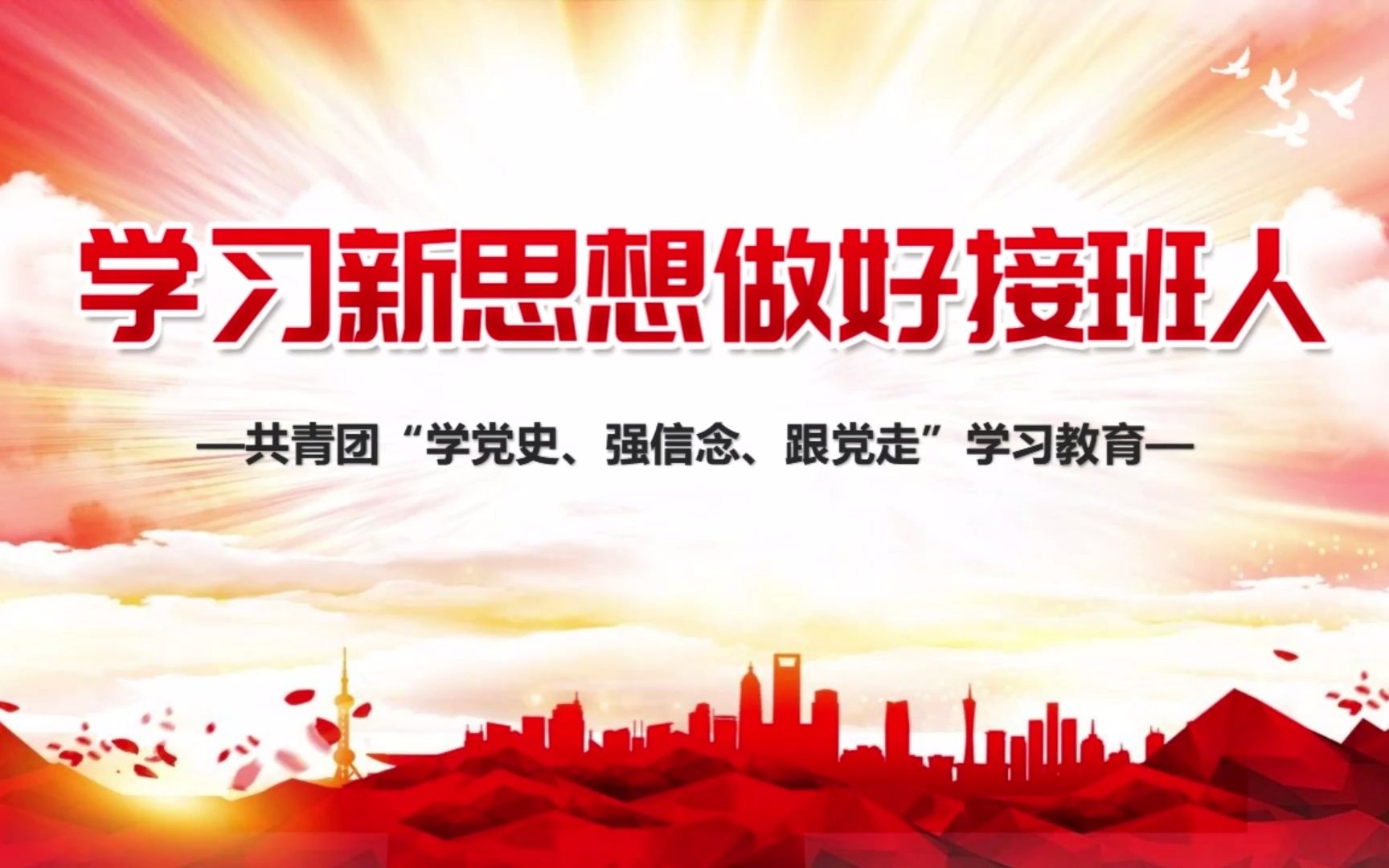 【PPT模板】学习新思想做好接班人爱国教育主题班会课件模板赏析与...