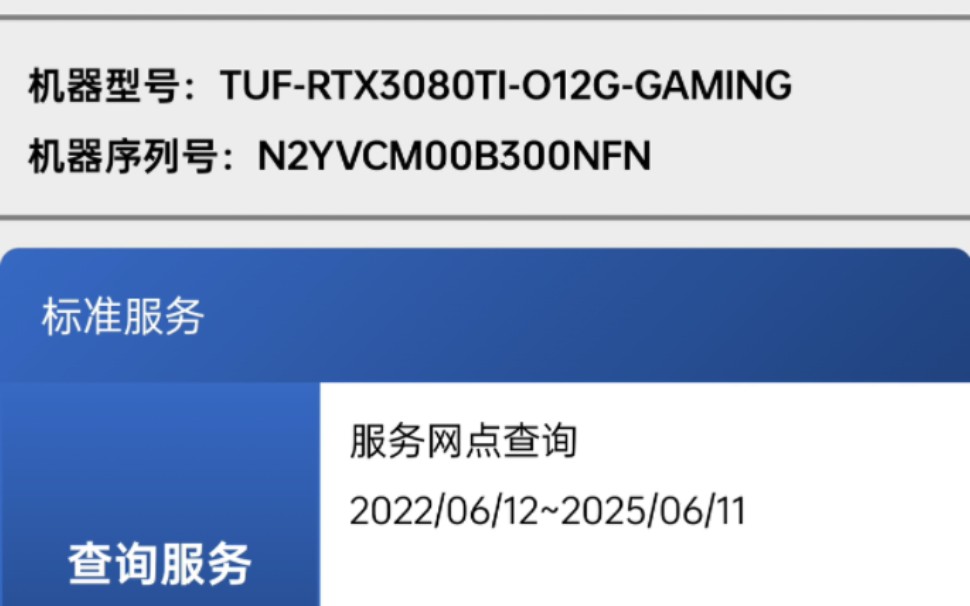 22年6月开始保修的华硕TUF3080ti 12G显卡 3770元顺丰包邮带回家
