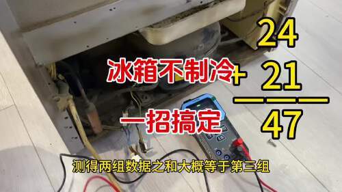 冰箱不制冷快速维修